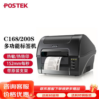 博思得（POSTEK） C168标签条码打印机固定资产不干胶标签机铜版热敏二维码网线线缆快递电子面单 C168/200S（203dpi）-含标签碳带【图片 价格 品牌 报价】-京东