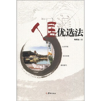 人居优选法 陶明友 著