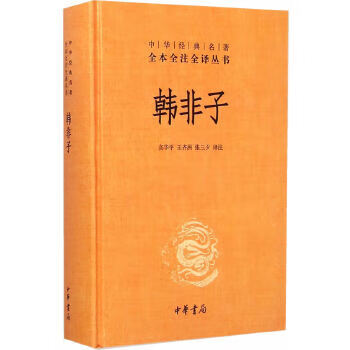 韩非子--中华经典名著全本全注全译