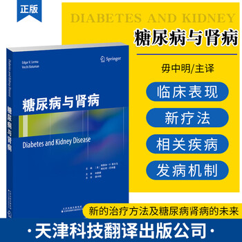糖尿病与肾病 毋中明主译 糖尿病肾病并发心血管疾病 儿童和青少年糖尿病 糖尿病合并高血压
