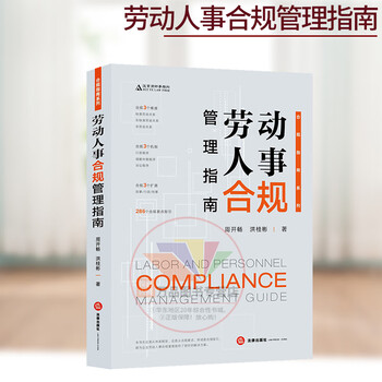 2020新 劳动人事合规管理指南 周开畅 洪桂彬 合同指南系列 企业管理 HR人力资源管理合规指引合规要点实务 法律书籍9787519744656