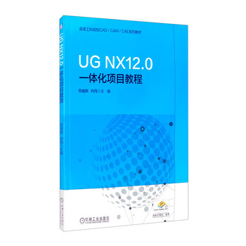 UG NX12.0一体化项目教程