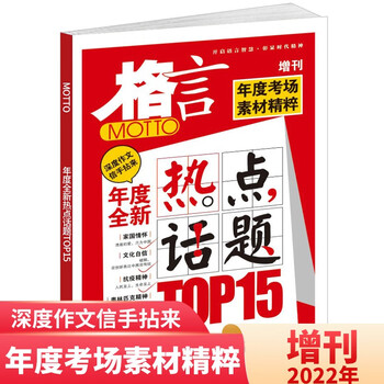 格言杂志2022年增刊 之年度全新热点话题top15年度考场素材精粹抗疫精神生命至上 奥森匹克精神 初高中学生作文素材期刊