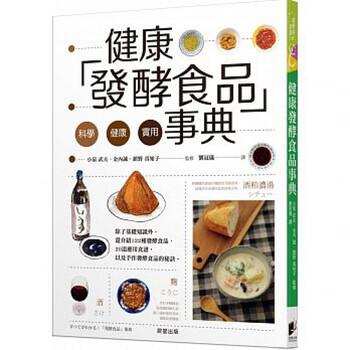 现货台版 健康发酵食品事典122项发酵食品的营养价值食用秘诀与保存方法提升免疫力维持纤
