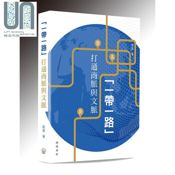 一带一路 打通商脉与文脉 港台原版 赵磊 香港开明书店 文化经济学