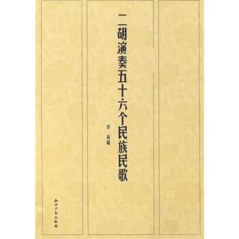二胡演奏五十六个民族民歌 李英 编【正版书】
