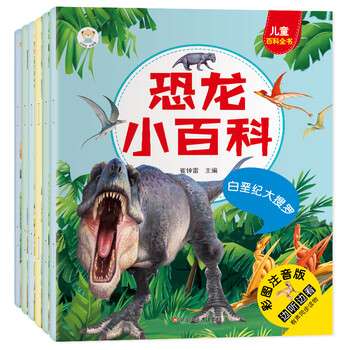 小笨熊 恐龙小百科（套装共6册）6-9岁 科普认知绘本 三叠纪1本.白垩纪3本.侏罗纪2本(中国环境标志产品 绿色印刷)
