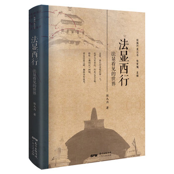 法显西行：耳顺万里求法，归来已是古稀，用脚步丈量的法显之路，增强了历史的现场感