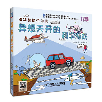 异想天开的科学游戏