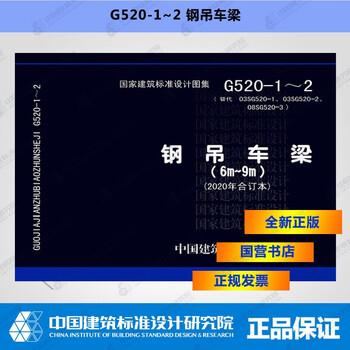 正版国标图集G520-1~2钢吊车梁（6m~9m）（2020年合订本）