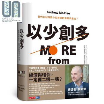 以少创多 我们如何用更少的资源创造更多产出More from Less台版Andrew McAfee