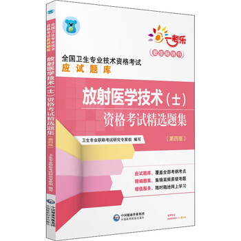 放射医学技术(士)资格考试精选题集(第4版)