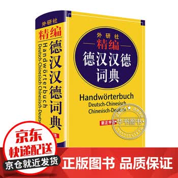 外研社精编德汉汉德词典（新正字法） 正版