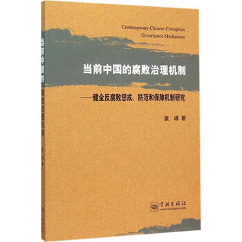 当前中国的腐败治理机制 袁峰 著 学林出版社