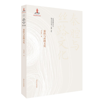 秦腔与丝路文化