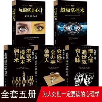 抖音全5册玩的就是心计级掌控术处世三绝为人三会人生三术口才沟通技巧人际交往心理学书籍