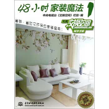 48小时家装魔法(1)/央视交换空间同步书系