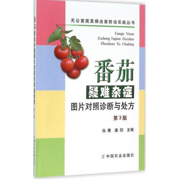 【保证正版】番茄疑难杂症