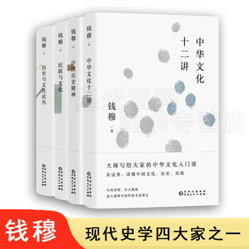 现货全4册 大师开讲：钱穆谈中国历史文化 中国历史精神 民族与文化 中华文化十二讲 历史与文化论丛