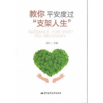 教你平安度过支架人生 胡大一 主编 著作【正版书】