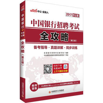 中公2017中国银行招聘考试全攻略第3版 全国银行招聘考试写组 考试 9787550423800