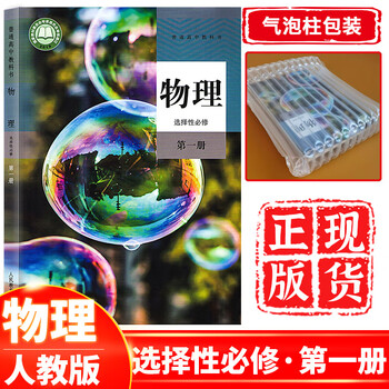 正版 2021新课改新版高中物理选择性必修第一册人教版 高二物理书课本教材教科书上册人民教育出版社 高中物理选修一1