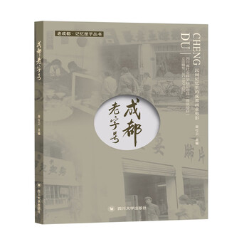 【京联正品】成都老字号雷位卫9787569034387