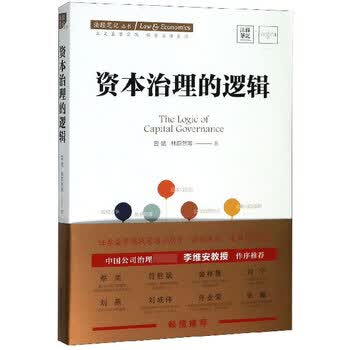 资本治理的逻辑/法经笔记丛书