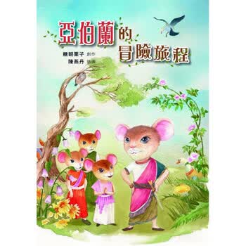 台版 亚伯兰的冒险旅程 了解森林中的动物知识全彩插图惊险刺激冒险故事儿童文学