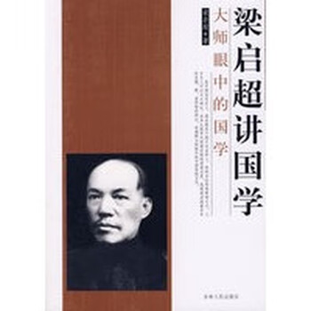 梁启超讲国学 梁启超 吉林人民出版社