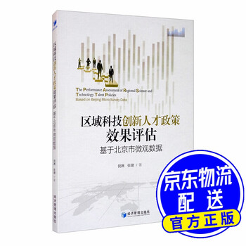 区域科技创新人才政策效果评估：基于北京市微观数据
