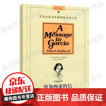 致加西亚的信 修订版 一封至所有的长官 上级写给部下的信 精美译文 把信送给加西亚 成功励志图书