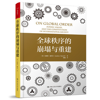 全球秩序的崩塌与重建（人文社科悦读坊）