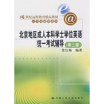 北京地区成人本科学士学位英语统一考试辅导(第三版)(21世纪远程教育精品教材公共基础课系列)