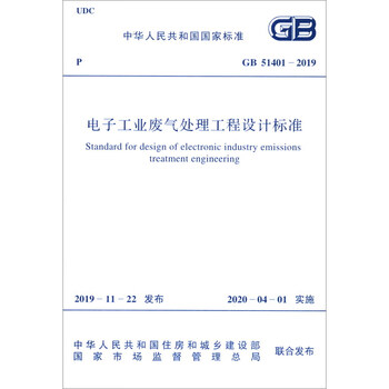 GB 51401-2019电子工业废气处理工程设计标准