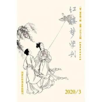 【2022年全年期刊杂志订阅】红楼梦学刊（全年6期）邮发号：18-102