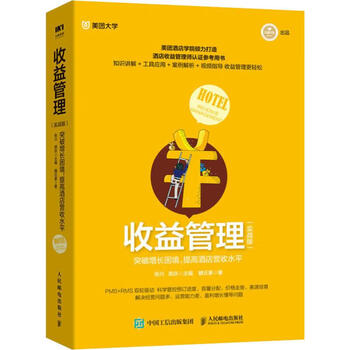 收益管理 突破增长困境,提高酒店营收水平(实战版)