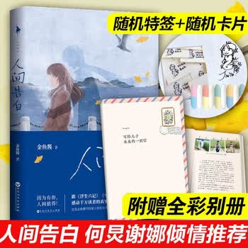 人间告白 金鱼酱书 随机赠送特签