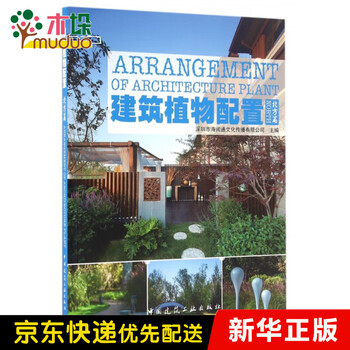 建筑植物配置(北方篇)