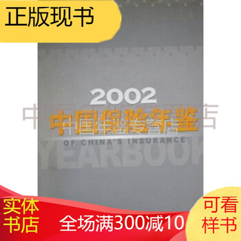 中国保险年鉴-2002