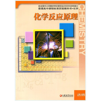普通高中课程标准实验教科书 化学·化学反应原理 化学选修4/选修四 苏教版/江苏版课本 江苏教育出版