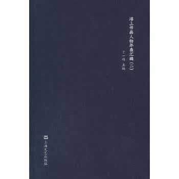 海上书画人物年表汇编(二) 丁一鸣 9787532163519 上海文艺出版社