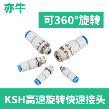 亦牛 气动直通快速接头高速旋转接头SMC型气管接头KSH06/08/10/12-M5/01旋转接头 KSH04-M5【图片 价格 品牌 报价】-京东