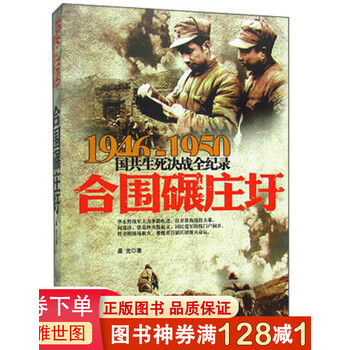 1946-1950国共生死决战全纪录：合围碾庄圩