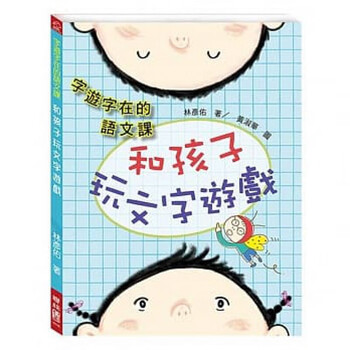 现货台版 字游字在的语文课 和孩子玩文字游戏 108课纲精神的语文游戏激发孩子创
