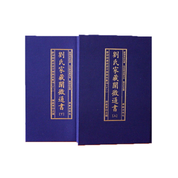 子部善本汇刊 11 刘氏家藏阐微通书（上下）