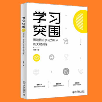 学习突围：迅速提升学习力水平的关键训练 常青 著 北京大学出版社