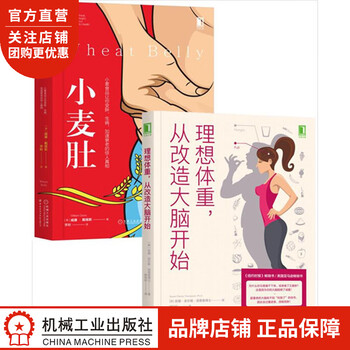 [套装书]理想体重，从改造大脑开始+小麦肚:小麦食品让你变胖、生病、加速8066505