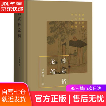 【正版图书】陈寅恪论稿 刘梦溪 生活书店