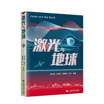 激光与地球 电子与通信 雷仕湛[等]编著 上海科学技术出版社 9787547845905